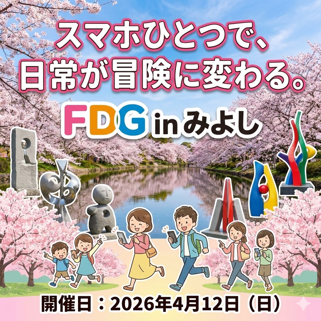 フィールドディスカバリー | 2026/4/12 FDG in みよし（ロゲイニング）